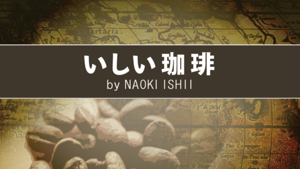 【いしい珈琲 by NAOKI ISHII】石井直樹が開発したオリジナルコーヒーブランド | フレッシュネス株式会社